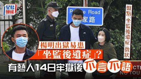 Juicy叮｜杨明出狱易患「坐监后遗症」？有艺人14日牢狱后不言不语 星岛日报