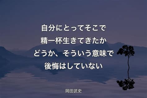 自分にとってそこで精一杯生きてきたかどうか、そういう意味で後悔はしていない 岡田武史