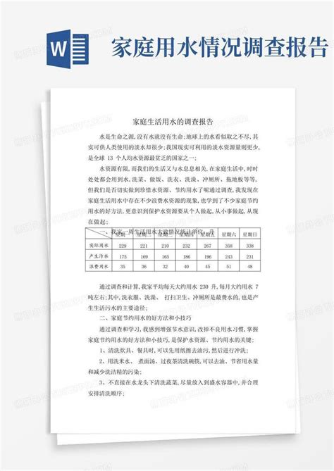 关于家庭生活用水的调查报告word模板下载编号qngoapkb熊猫办公