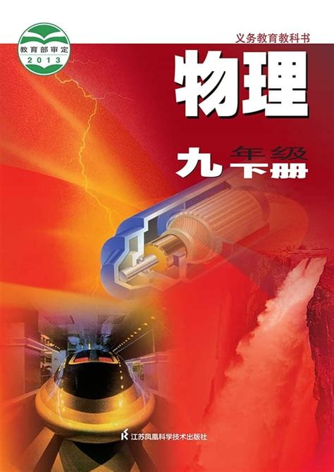 《义务教育教科书·物理九年级下册》（苏科版）江苏凤凰科学技术出版社【文字版pdf电子书下载】教辅用书 雅书