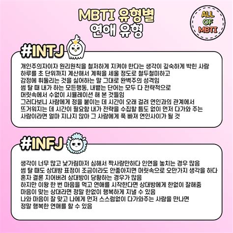 Mbti의 모든것 Mbti유형별 연애 유형💓 과몰입은 금물 재미로만 봐주세요🤍 Mbti