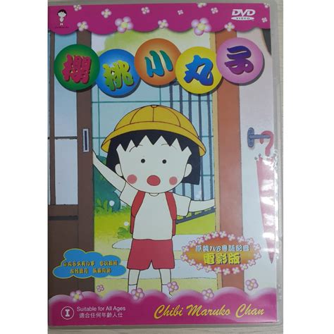 Dvd 櫻桃小丸子 電影版 原裝tvb粵語配音 中文字幕 日本 動漫 卡通片 包平郵 興趣及遊戲 音樂、樂器 And 配件 音樂與媒體