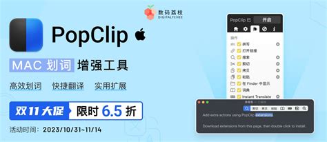 双 11 大促！65 折抢购 Mac 划词增强工具 Popclip 小众软件
