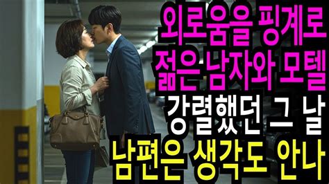 실화사연 외로움 핑계로 젊은 남자와 모텔행25년 가정이 한순간 무너진 날ㅣ라디오극장ㅣ오디오북ㅣ부부사연ㅣ사이다사연 Youtube