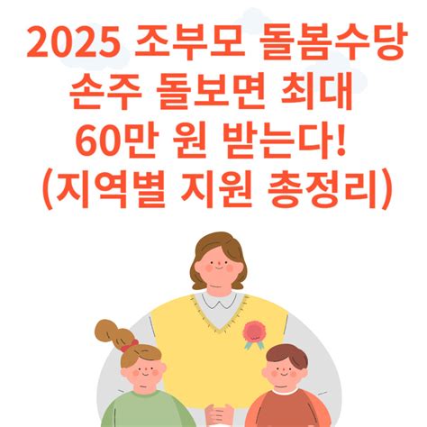 2025 조부모 돌봄수당 손주 돌보면 최대 60만 원 받는다 지역별 지원 총정리