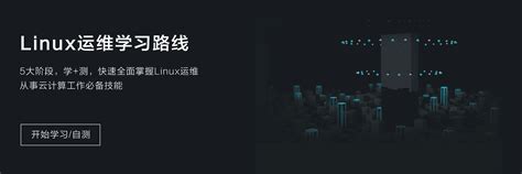 【速速收藏学习】linux学习路线图（学 测）重磅上线！ linux阿里云大学ppt csdn博客