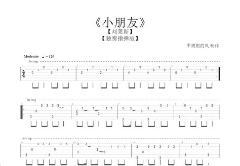 小朋友吉他谱 刘莱斯 C调指弹 吉他世界