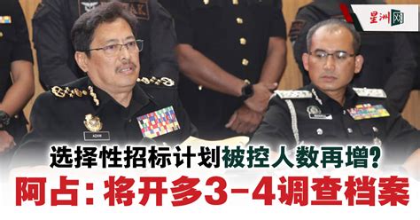 Sin Chew Daily 星洲日報 On Twitter 阿占巴基：选择性招标计划计划除了目前的3份主要调查档案，预料还会再开三、四份