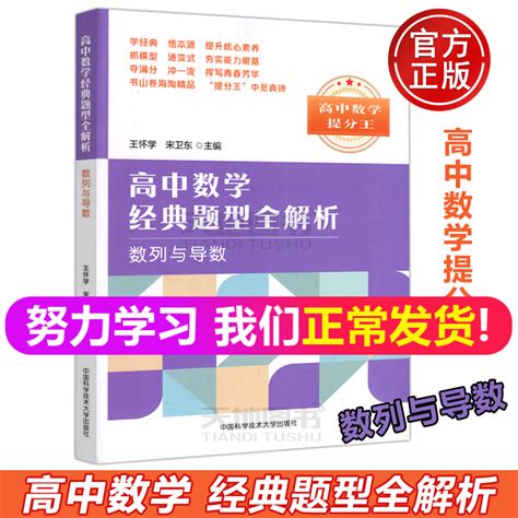 现货包邮中科大高中数学经典题型全解析数列与导数王怀学宋卫东中国科学技术大学出版社高中数学提分王虎窝淘