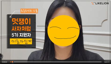 무엥일기 3 멋쟁이 사자처럼 프론트엔드 스쿨 5기 2차 탈락 후기