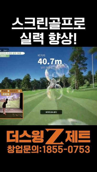 스크린골프로 실력 향상 스크린골프 골프 골프스윙 골프연습 더스윙제트 창업 스크린골프창업 Youtube