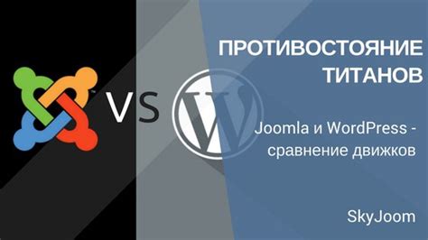 Сравнение движков Joomla и Wordpress SkyJoom