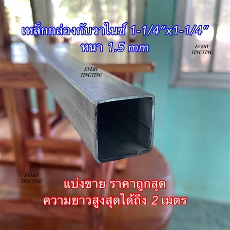 เหล็กกล่องกัลวาไนซ์ 1 1 4”x1 1 4” หนา 1 2 Mm และ 1 5 Mm ความยาว 8 220