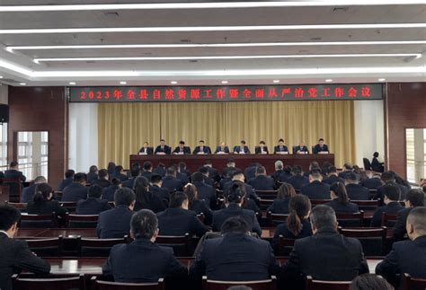 【县区动态】清丰县自然资源局召开2023年全县自然资源工作暨全面从严治党工作会议精神习近平低碳发展
