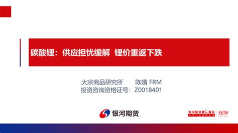 碳酸锂：供应担忧缓解 锂价重返下跌