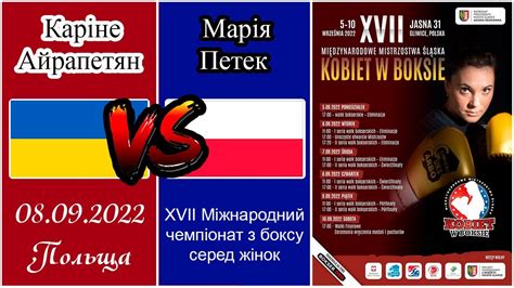 Каріне Айрапетян Україна Марія Петек Польща Міжнародний чемпіонат з боксу Youtube
