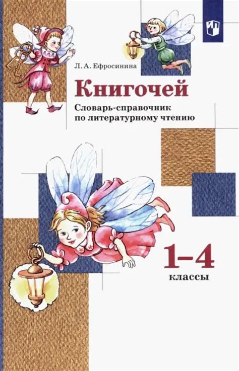 Книгочей 1 4 классы Словарь справочник по литературному чтению ФГОС купить с доставкой по