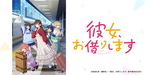 Tvアニメ第4期は2025年7月〜、分割2クールにて放送開始！ティザービジュアルも公開！！｜tvアニメ『彼女、お借りします』第4期公式サイト