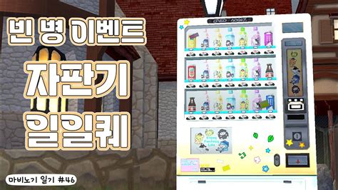 58세 아줌마의 빈병 이벤트 자판기 일일퀘스트 46편 ｜마비노기 Youtube