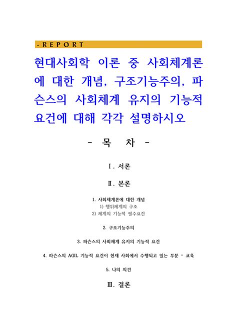 현대사회학 이론 중 사회체계론에 대한 개념 구조기능주의 파슨스의 사회체계 유지의 기능적 요건에 대해 각각 설명 사회과학
