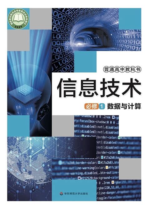《普通高中教科书·信息技术必修1 数据与计算》（华东师大版）华东师范大学出版社【文字版pdf电子书下载】教辅用书 雅书