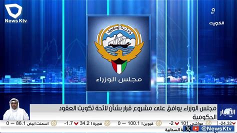 مجلس الوزراء يوافق على مشروع قرار بشأن لائحة تكويت العقود الحكومية