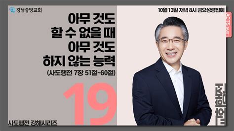 231013『사도행전 강해19 교회행전 아무 것도 할 수 없을 때 아무 것도 하지 않는 능력』행751 60