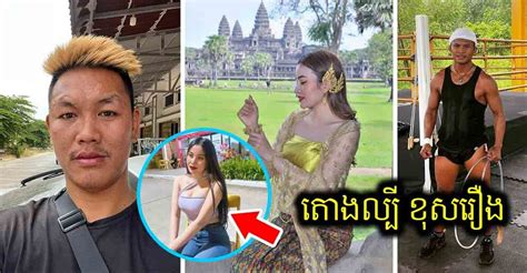 នោះស្ពឹកមុខបាត់ វង្ស ណយ ដាក់ចំៗស្រីស្អាតម្នាក់ ក្រោយតោងគេល្បីរឿង វាយឈ្នះ ប៊ូខាវ ព្រមយកធ្វើប្តី