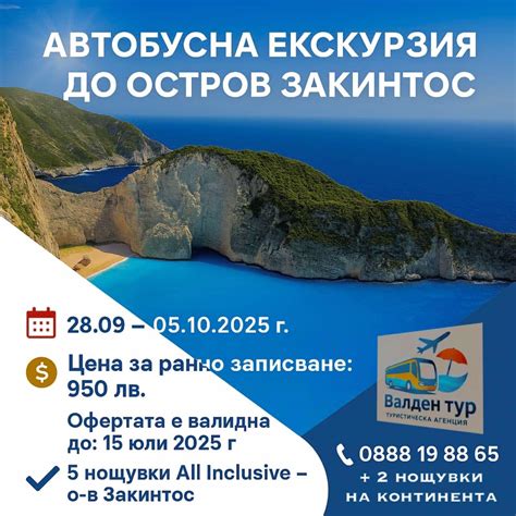 Валден 🇬🇷💙 АВТОБУСНА ЕКСКУРЗИЯ ДО ОСТРОВ ЗАКИНТОС 💙🇬🇷 📅 28 септември 5 октомври 2025 🚍