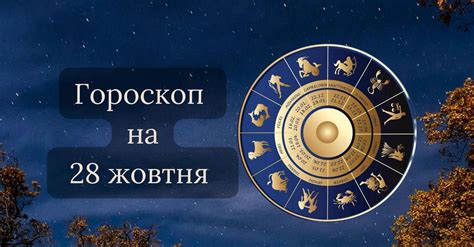 Гороскоп на сьогодні 28 жовтня 2023 року хороший день у Тельців Ракам слід стерегтися
