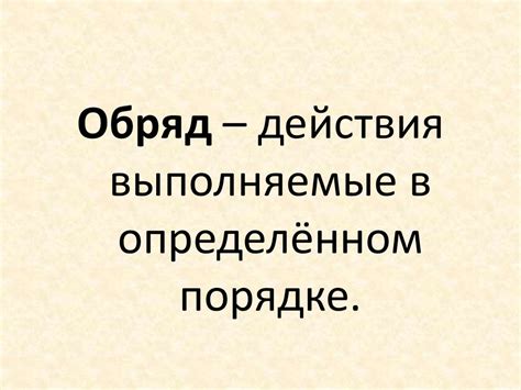 Обряды и обычаи в фольклоре и в творчестве композиторов презентация