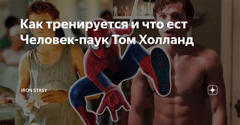 Как тренируется и что ест Человек паук Том Холланд Iron Stasy Дзен