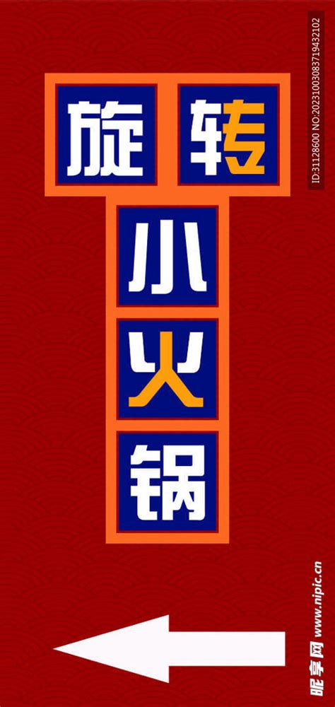 旋转小火锅设计图广告设计广告设计设计图库昵图网