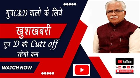Haryana Group C And D Good News All Students Cutt Off कम जाएगी