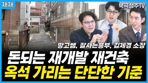 갈수록 중요해지는 재개발 재건축 지금 투자 안해도 이정도는 알아두세요 망고쌤 잘사는흥부 김제경 소장 Youtube