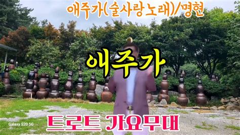 애주가술사랑노래명현 가사보기더보기 트로트가요무대 Youtube