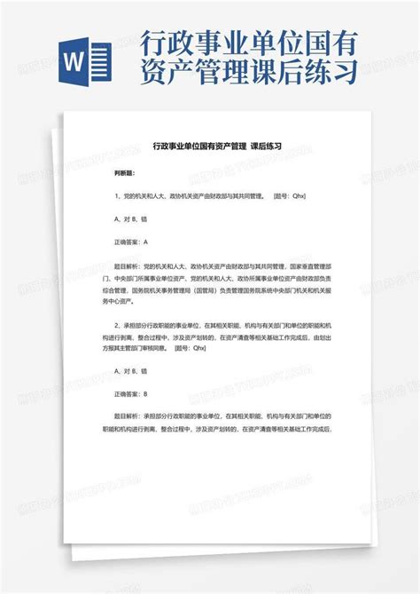 行政事业单位国有资产管理课后练习word模板下载编号qbjzvpgb熊猫办公