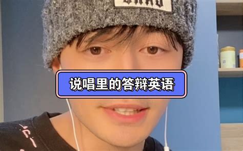鉴赏中文说唱里的答辩英语 你哇哥233 你哇哥233 哔哩哔哩视频