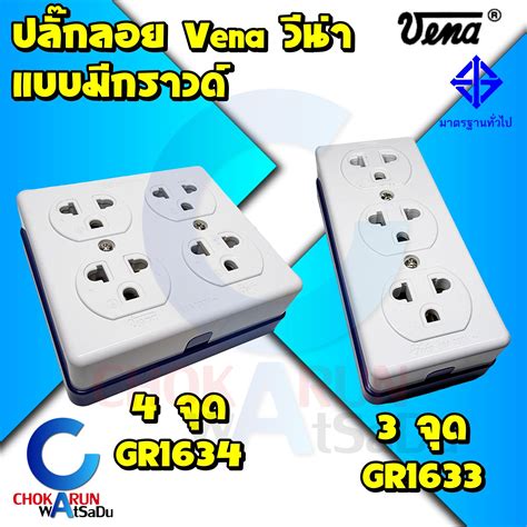 Vena ปลั๊กลอย กราวด์ วีน่า 3 จุด 4 จุด มอก 166 2549 ปลั๊กวีน่า ปลั๊ก