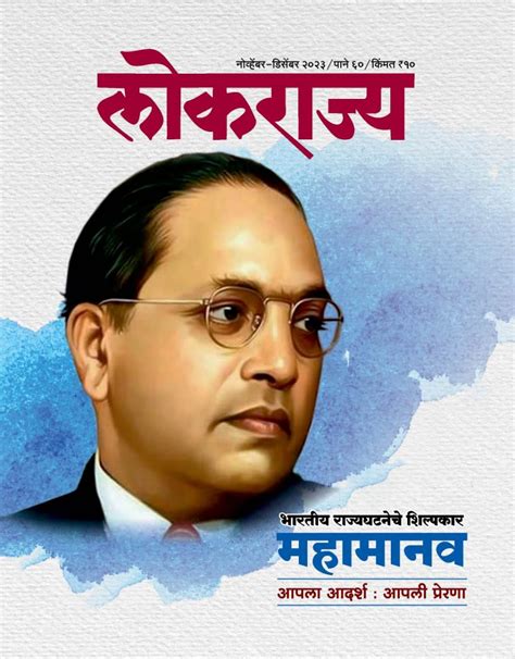 भारतीय राज्यघटनेचे शिल्पकार महामानव आपला आदर्श आपली प्रेरणा माहिती व