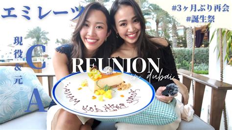 【感動の再会】エミレーツ現役＆元ca・雑談vlog・毎年恒例！私たちのドバイお気に入りエリアでまなちゃんお誕生日お祝いデート ︎ Youtube