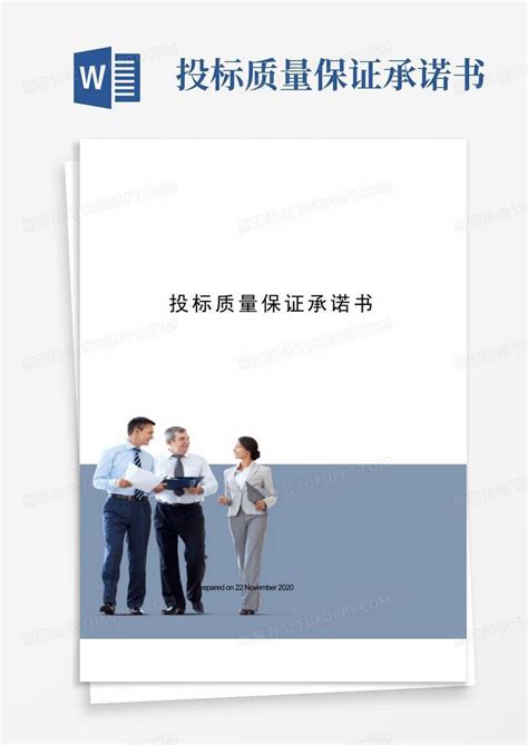 投标质量保证承诺书word模板下载编号qgdxraxj熊猫办公