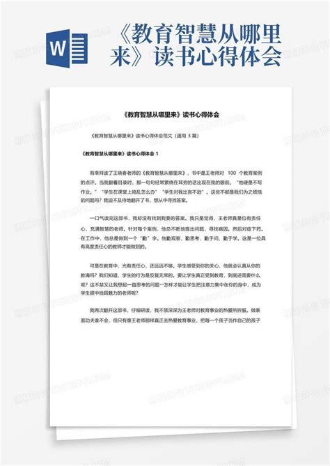 《教育智慧从哪里来》读书心得体会word模板下载编号qoxyzemg熊猫办公