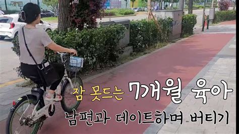 육아하며 남편과 데이트하는 방법 7개월 잠투정 첫 쏘서 저녁마다 달리기 기분좋은 복권 Youtube