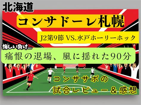 【北海道コンサドーレ札幌】痛恨の退場と風に苦戦水戸戦レビューと試合まとめ【j2第9節】 たぬまるblog