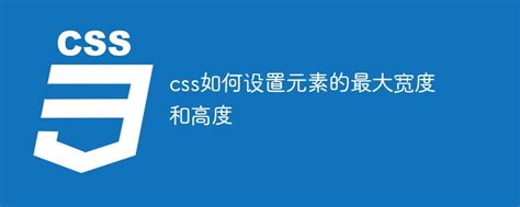 Css如何設定元素的最大寬度和高度 Css教學 Php中文網