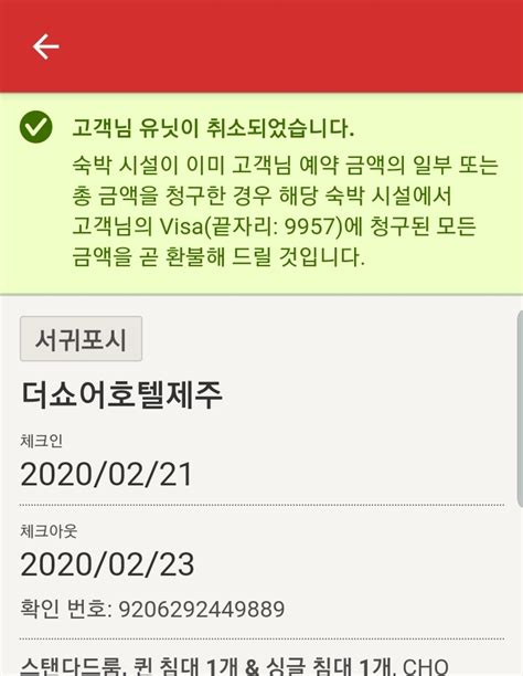 우한폐렴 탓에 제주도 여행 호텔스닷컴 더쇼어호텔 취소 티웨이항공 취소 수수료