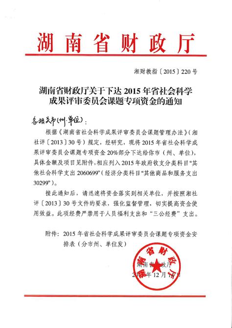 湖南省财政厅关于下达2015年省社会科学成果评审委员会课题专项资金的通知财政信息湖南社科网
