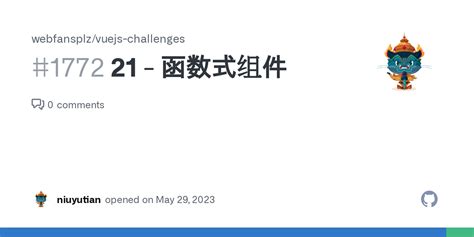 21 函数式组件 · issue 1772 · webfansplz vuejs challenges · github