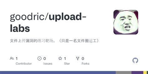 GitHub goodric upload labs 文件上传漏洞的练习靶场只是一名文件搬运工